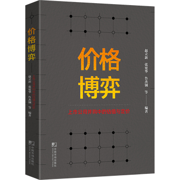 价格博弈 上市公司并购中的估值与定价 赵立新资本市场并购重组价值评估并购定价企业价值评估与定价流程指