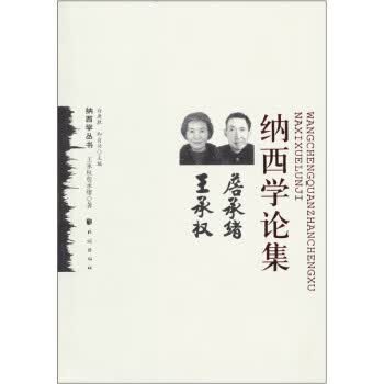 王承权 詹承绪纳西学论集【正版图书】