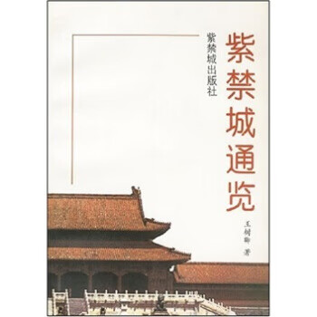 紫禁城通览 王树卿