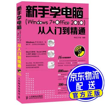 新手学电脑 Windows 7 Office 2010 从入门到精通 附DVD光盘1张