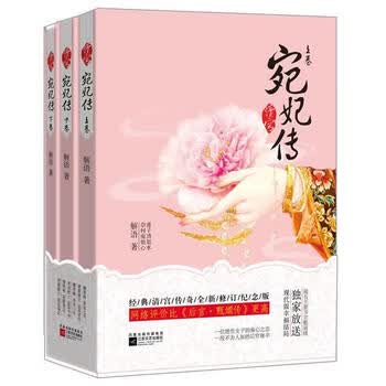 清宫宛妃传-(全三册)解语江苏文艺出版社9787539963426 小说书籍