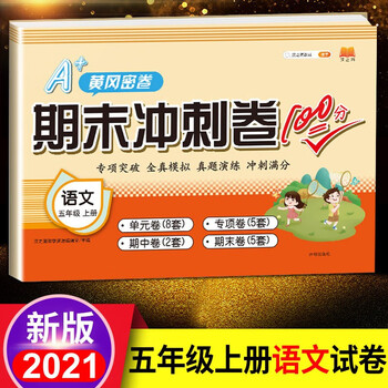 汉之简/2021新版期末冲刺100分五年级上册语文人教版 部编小学五年级上册试卷卷全套黄冈密卷同 语文 五年级 上册