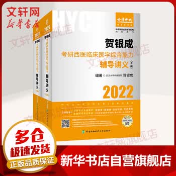 2022贺银成考研西医综合 临床医学综合能力辅导讲义(上下2册)靓银圆梦版 图书