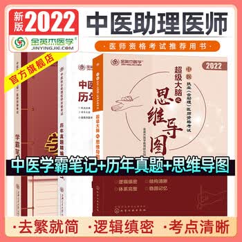 金英杰2022中医执业医师考试用书助理医师命题规律系列应试讲义辅导教材学霸笔记历年真题521夺分速记思维导图培优笔记 助理冲刺速记包 2022