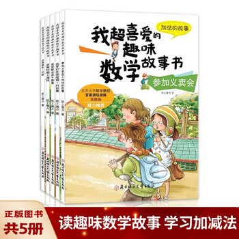 全套5册小学生一年级数学绘本图画书 我超喜爱的趣味数学故事书 北大数学教授百家讲坛讲师张顺燕力荐