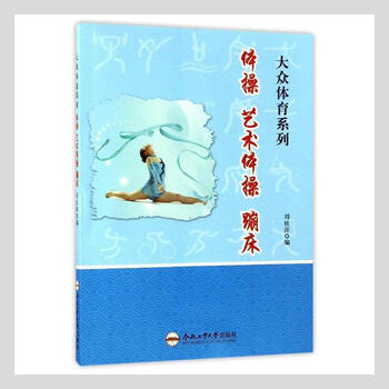 RT正版 体操 艺术体操 蹦床9787565028731 刘桂萍合肥工业大学出版社运动/健身现货速发