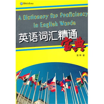 英语词汇精通宝典【正版图书】