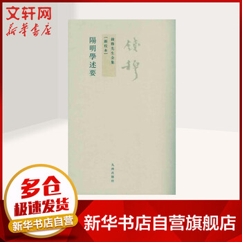 阳明学述要 钱穆 著作 国学经典四书五经 哲学经典书籍 中国哲学 九州出版社 新华书店官网正版图书籍