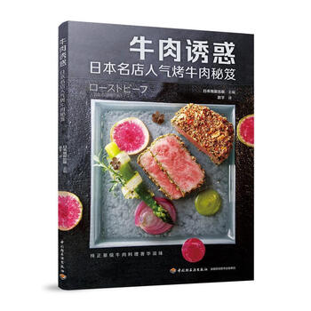 牛肉诱惑:日本名店人气烤牛肉秘笈9787518420872 中国轻工业出版社
