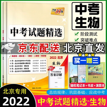 2022版中考试题精选生物北京专版北京市各区模拟及真题精选中考生物含2021年真题 中考模拟试题汇编生物 天利38套中考生物会考初中学业水平测试考试用书