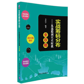实战筹码分布——从选股到买卖时机全攻略 李洪宇 清华大学出版社 9787302452201