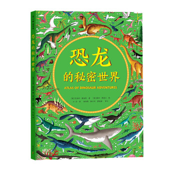 恐龙的秘密世界 （爱心树童书）