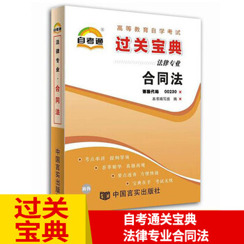 备战2022 全新正版 0230 00230合同法 自考通过关宝典 自学考试小册子小抄掌中宝口袋书