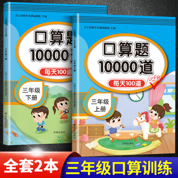 口算题卡三年级上册下册数学练习册人教版小学生3学期每天100道天天练口算速算心算专项训练本 三年级上册+下册