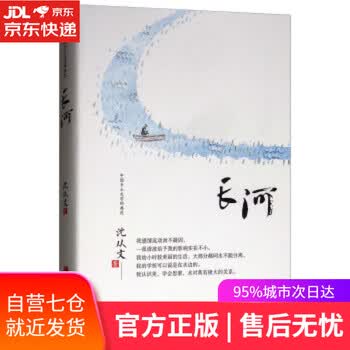 【正版图书】长河 沈从文 山西人民出版社