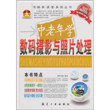 中老年学数码摄影与照片处理 博智书苑 航空工业出版社