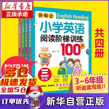【扫码送音频】新概念小学生英语阅读阶梯训练100篇 3-6年级适用共4册 三四五六年级小学英语阅读