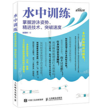 水中训练 掌握游泳姿势、精进技术、突破速度 徐国峰 