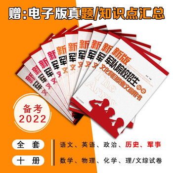 备考2022军考复习资料新版高中军考资料大专考军校复习资料士兵部队考学用书士官学校模拟卷 自选 高中和大专毕业士兵考军校总复习