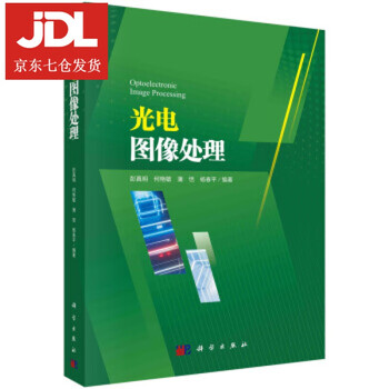 光电图像处理 彭真明等 著 9787030679314