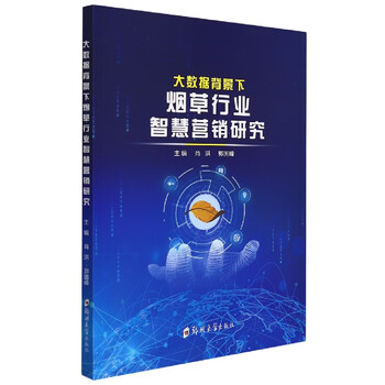 大数据背景下烟草行业智慧营销研究