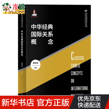 中华经典国际关系概念