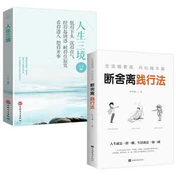 修养情商、修养情绪调节 、成功励志（新版全2册）人生三境+断舍离：断舍离践行法