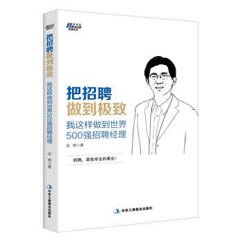 把招聘做到 远鸣　著【正版书】