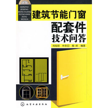 建筑节能门窗配套件技术问答【正版图书】