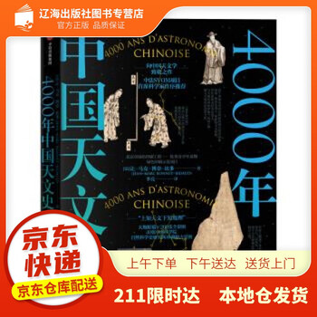 【新华图书籍 正版速发】4000年中国天文史 向中国天文学致敬之作 让马克博奈比多 著 中信出版社 [