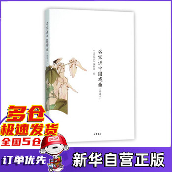 【现货速发】名家讲中国戏曲(插图本) 2020高中阅读书目推荐