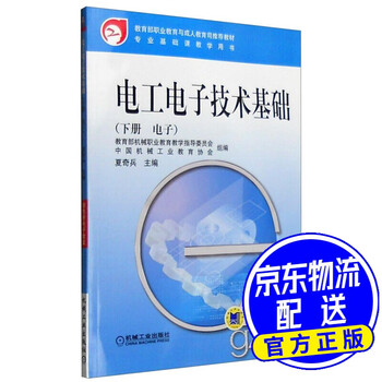 电工电子技术基础（下册 电子）