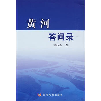 黄河答问录 李国英 著【正版书】
