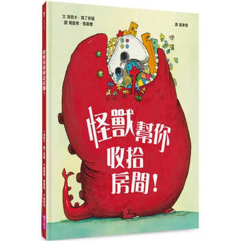 预售 洁西卡．马丁奈罗 怪兽帮你收拾房间！ 亲子天下