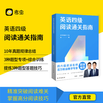 【考虫旗舰店】考虫大学英语四级阅读通关指南 阅读理解专项强化训练 历年考试阅读真题 考虫研究院 著 四级阅读通关指南