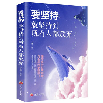 要坚持就坚持到所有人都放弃 自我激励成功励志书籍