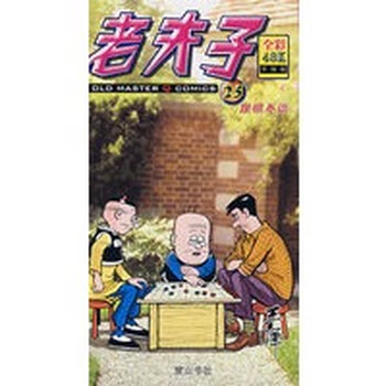彩版老夫子25观棋不语 王泽绘 黄山书社