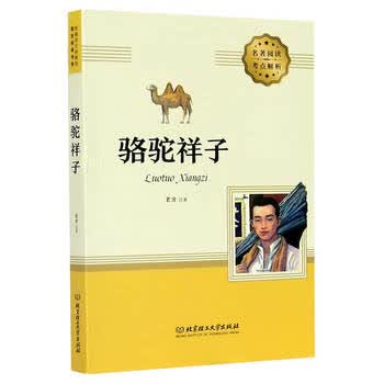 骆驼祥子