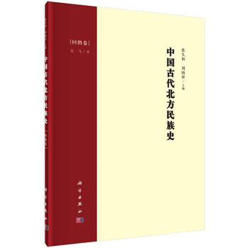 中国古代北方民族史(回鹘卷)(精)