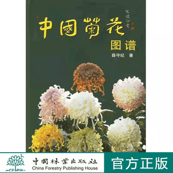 中国菊花图谱(1-1) 薛守纪 3812 中国林业出版社