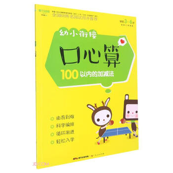 幼小衔接口心算(100以内的加减法学前3-6岁)