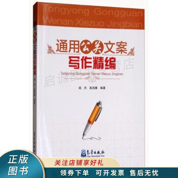 通用公关文案写作精编