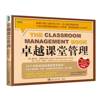 卓越课堂管理：50个卓有成效的课堂教学程序