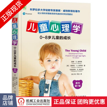 包邮 儿童心理学:0~8岁儿童的成长(原书第7版)8077840