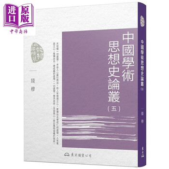 中国学术思想史论丛 五 二版 港台原版 钱穆 东大