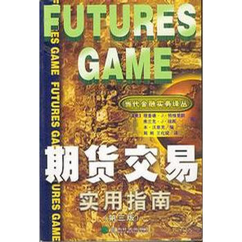 期货交易实用指南  经济科学出版社