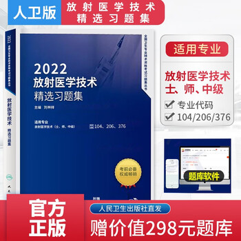 人卫版2022放射医学技术精选习题集同步习题集职称考试书医学影像初级技士技师主管技师通用教材可搭模拟冲刺试卷 2022放射医学技术同步习题集