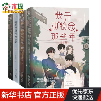 我开动物园那些年Ⅰ Ⅱ Ⅲ 完结篇 共4册