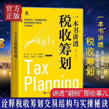 【正版书籍】一本书讲透税收筹划 蔡昌 等著 法人篇 个人篇和案例篇分别论述 家庭理财的税收筹划 中国