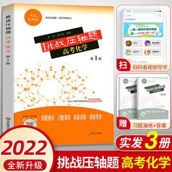 挑战压轴题高考化学  高中高一高二高三化学题型与技巧大招集锦全归纳一本通  2022高考化学刷真题理